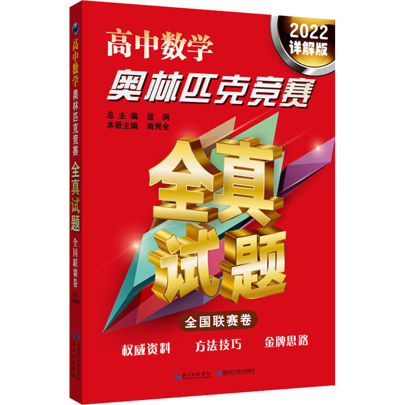 高中数学奥林匹克竞赛全真试题全国联赛卷 全国联赛卷 2022详解版 图书