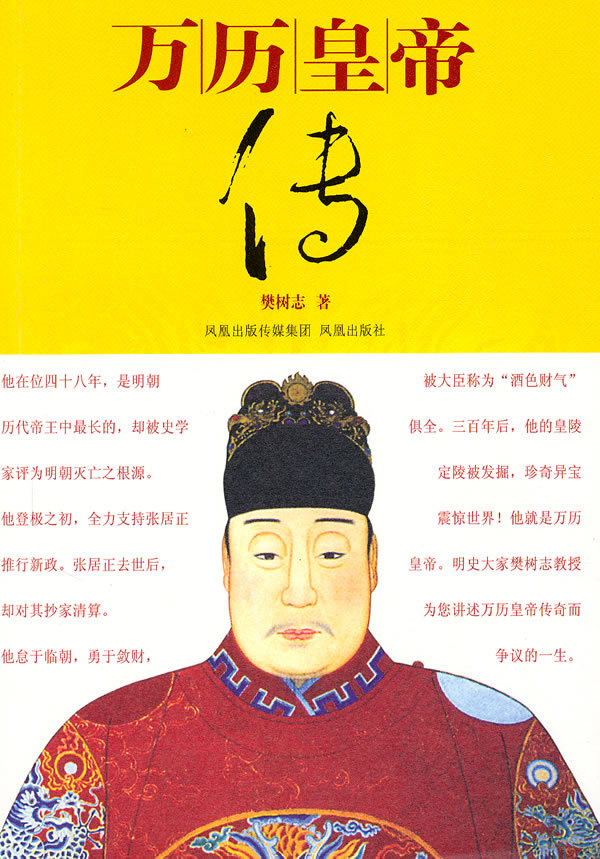 万历皇帝传 樊树志【好书，下单速发】