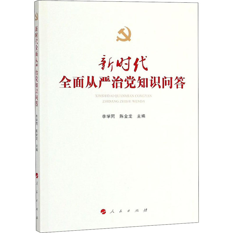 新时代全面从严治党知识问答