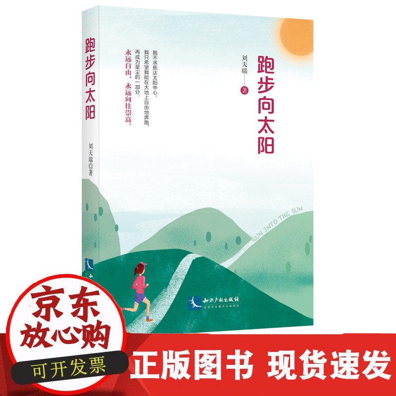 跑步向太阳 刘天瑞 著 知识产权出版社