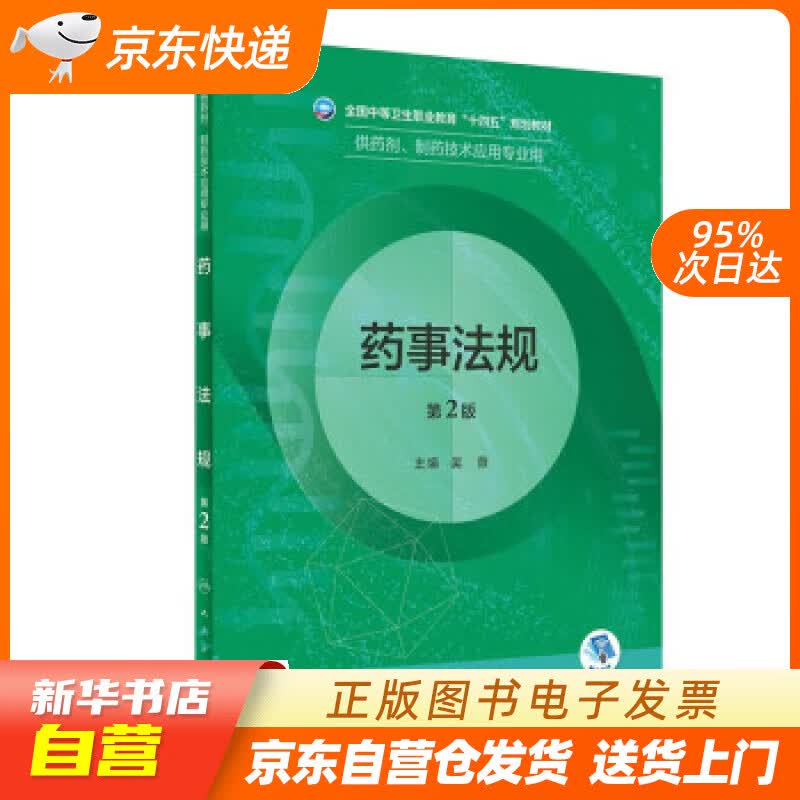 药事法规（第2版中职药剂） 吴薇 人民卫生出版社
