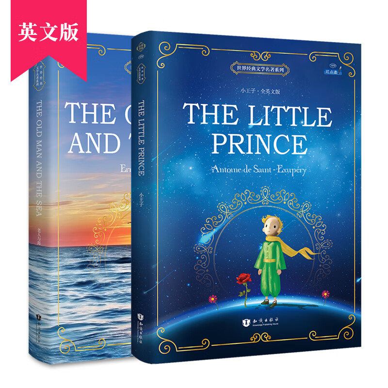 小王子+老人与海 全英文原版经典名著系列读物（共2册）