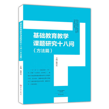基础教育教学课题研究十八问（方法篇）