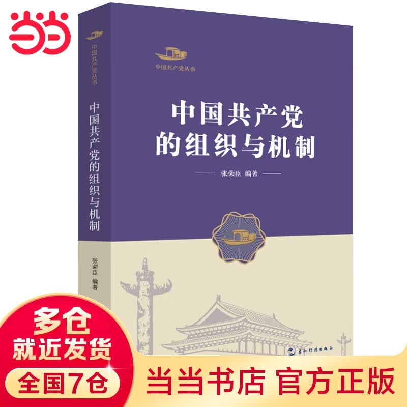 中国共产党丛书-中国共产党的组织与机制