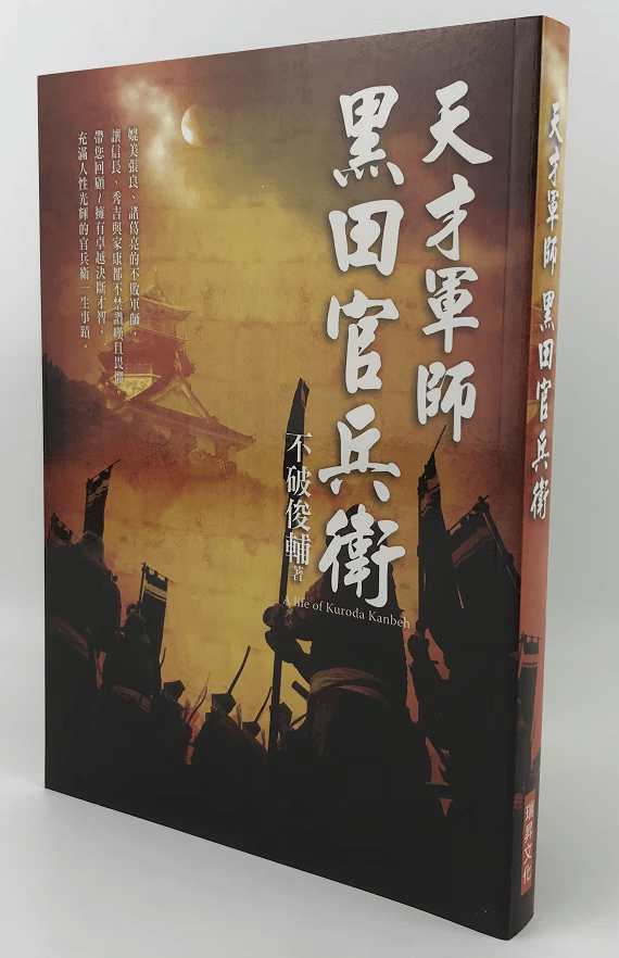 现货天才軍師·黑田官兵衛NHK大河劇軍師官兵衛瑞昇