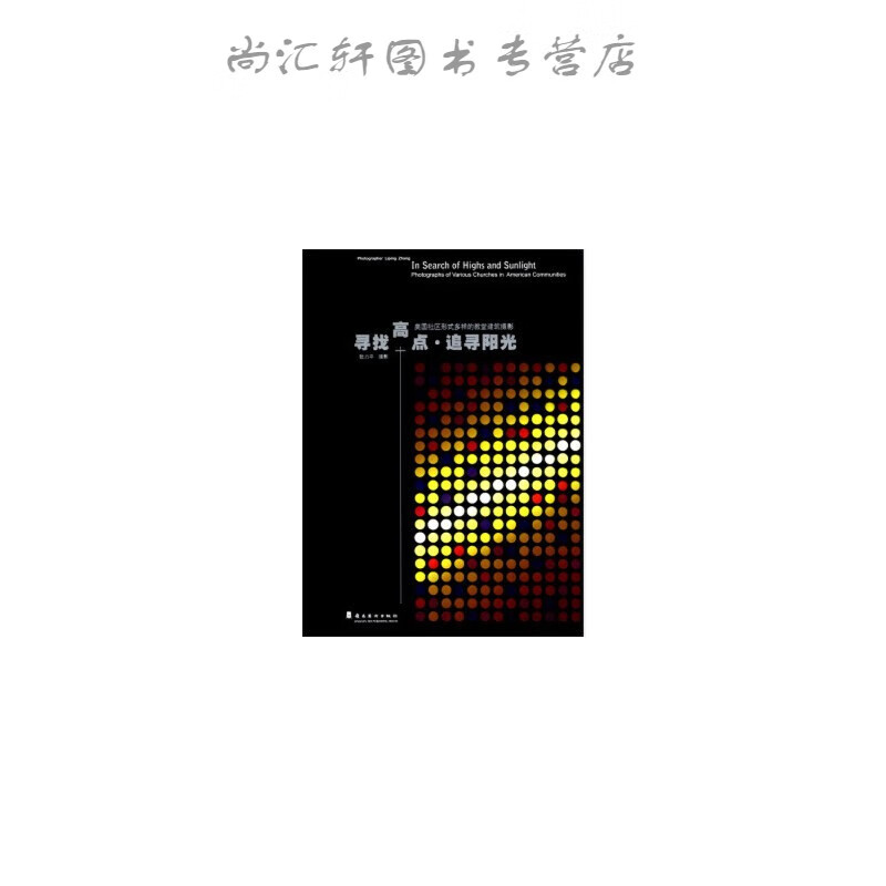 寻找高点·追寻阳光：美国社区形式多样的教堂建筑摄影 张力平摄影 9787536252943 岭南美术出版社
