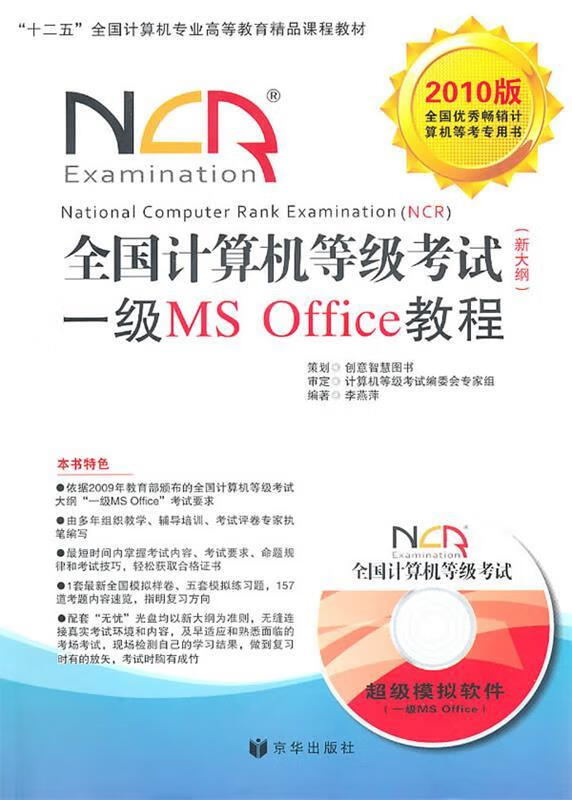 hs全国计算机等级考试一级 MSOFFICE教程 李燕萍编著