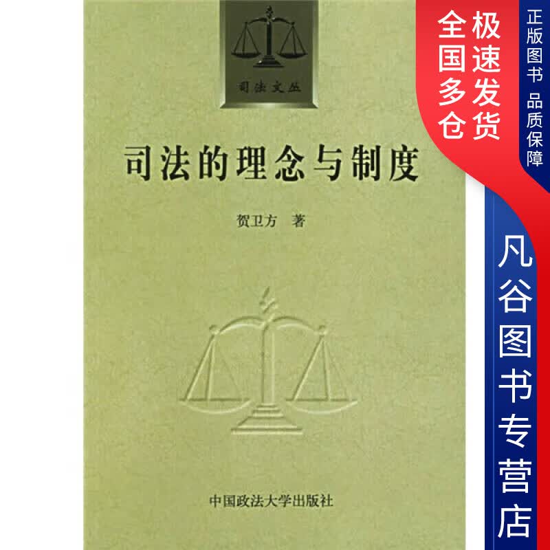 【书】司法的理念与制度