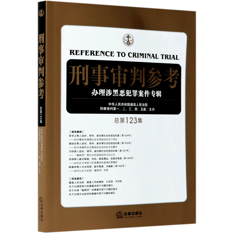 刑事审判参考(总第123集)