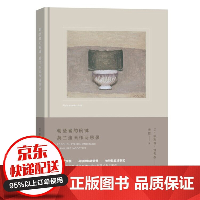 朝圣者的碗钵：莫兰迪画作诗思录（“艺术的故事·眼与心”书系）