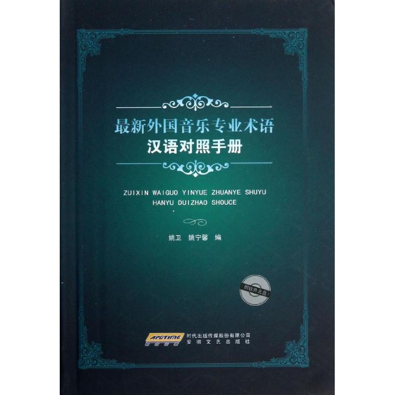 最新外国音乐专业术语汉语对照手册