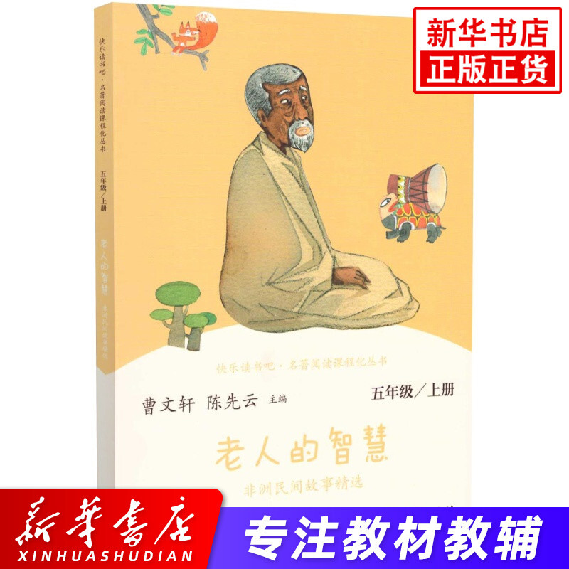 【自选】人教版快乐读书吧五年级上册下册 欧洲民间故事聪明的牧羊人中国民间故事田螺姑娘非洲民间故事老人的智慧西游记三国演义红楼梦 5年级课外书语文必课外拓展阅读书籍 小学生阅读课外书 老人的智慧 定价2