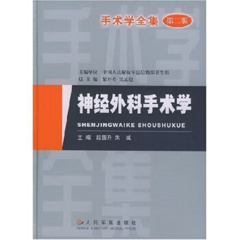 手术学全集:神经外科手术学【，放心购买】