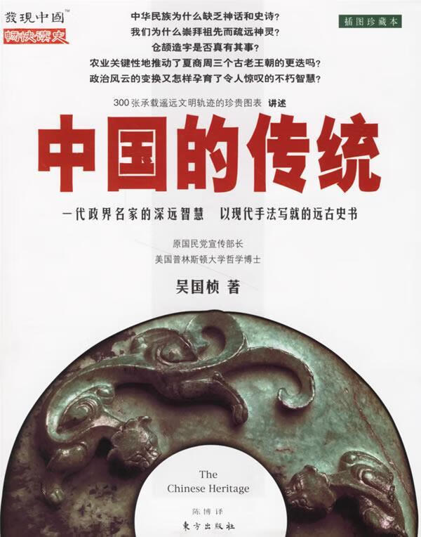 中国的传统 吴国桢 著,陈博 译