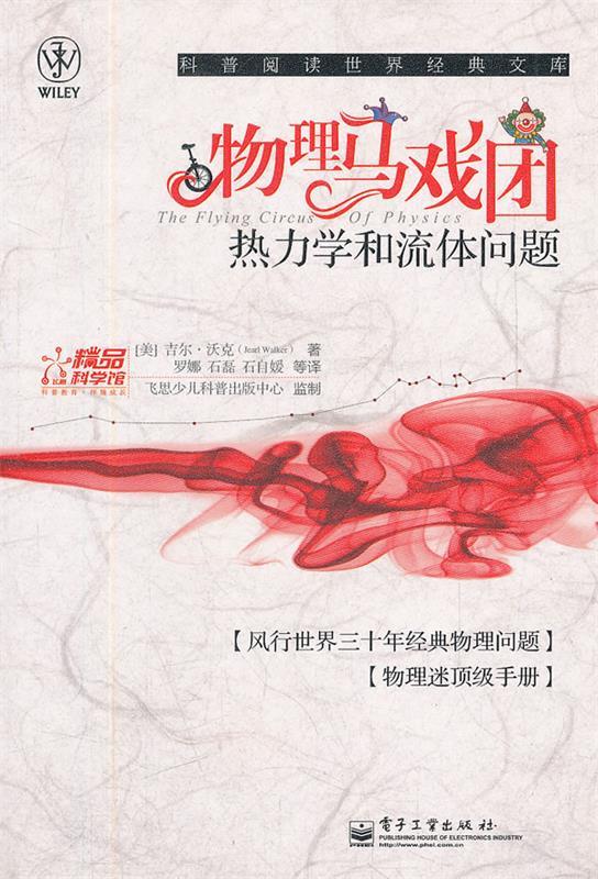 物理马戏团—热力学和流体问题