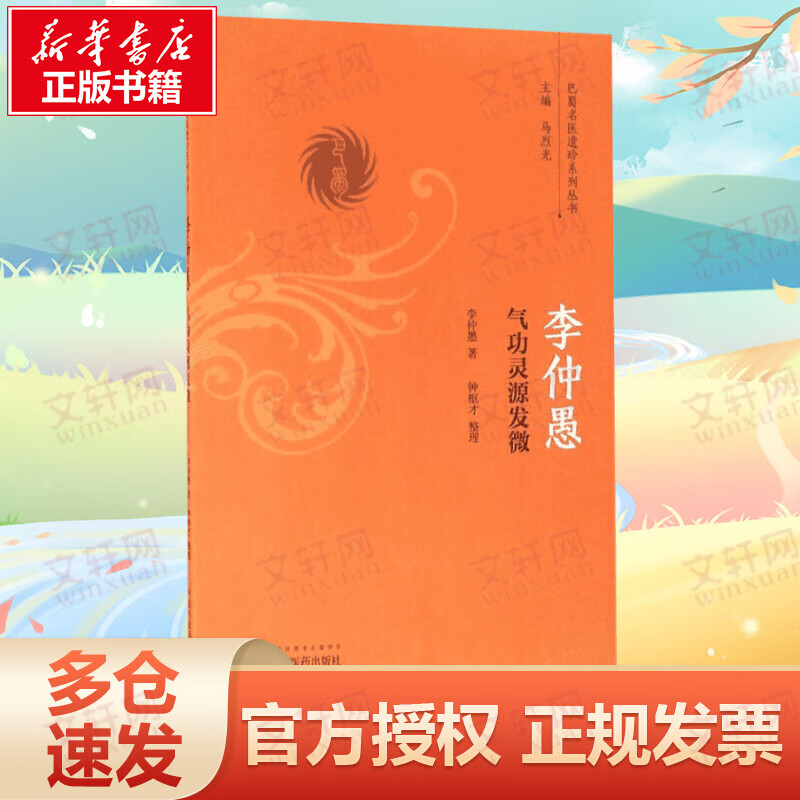 李仲愚气功灵源发微