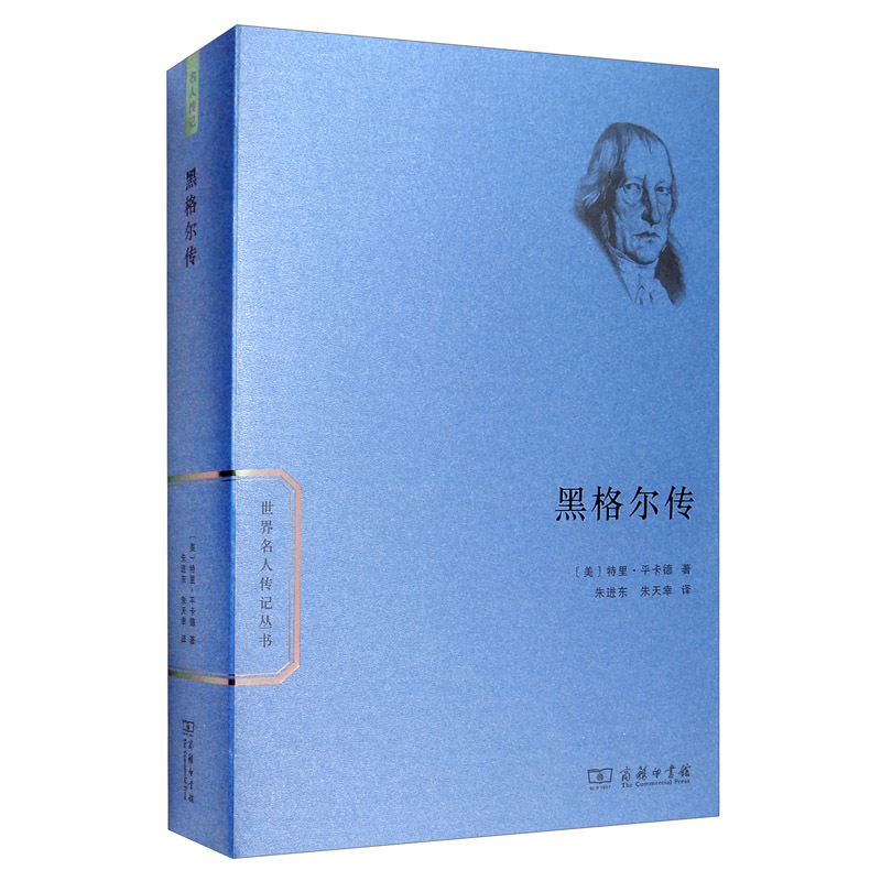 黑格尔传/世界名人传记丛书
