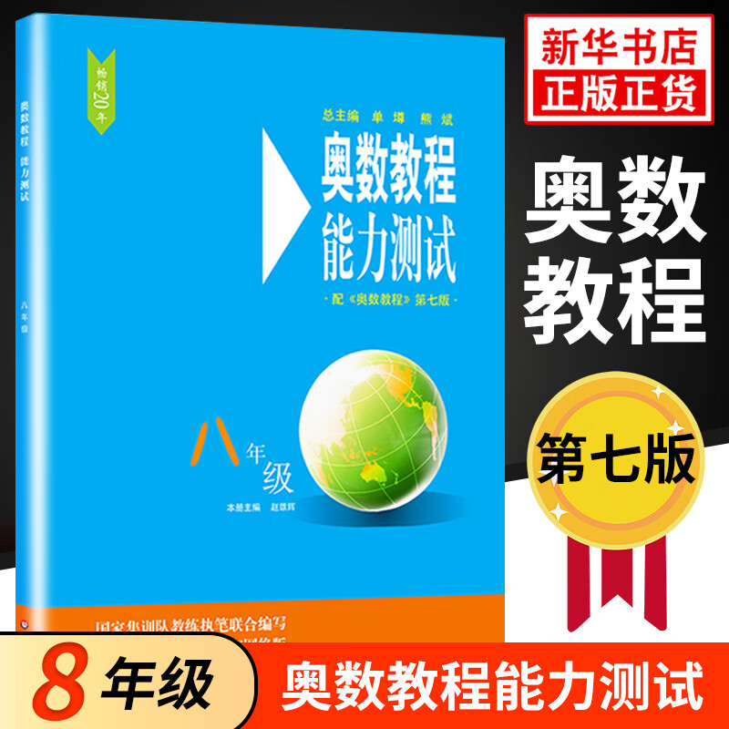 奥数教程初中奥数全套7-9年级第7版 单墫熊斌 华东师范大学 数学奥赛备赛教材教辅中学教辅奥数 单本套装自选 能力测试八年级 定价22