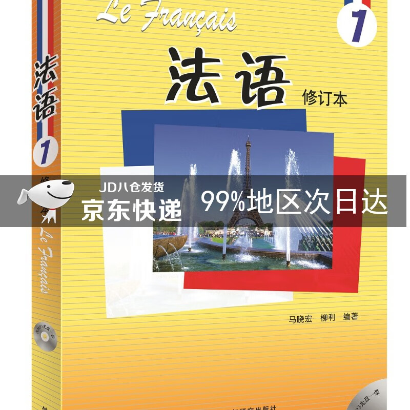 法语1修订本 学生用书（新版 附MP3光盘1张）