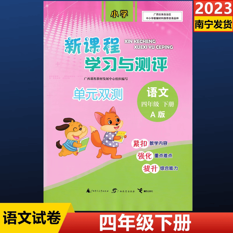 2023新课程学习与测评单元双测册A广西小学试卷考试 语文 四年级下