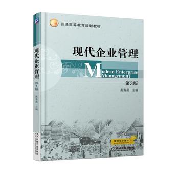 现货:现代企业管理 第3版 高海晨 9787111591085