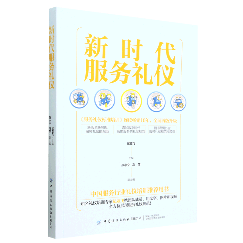 新时代服务礼仪