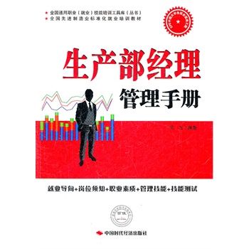 生产部经理管理手册
