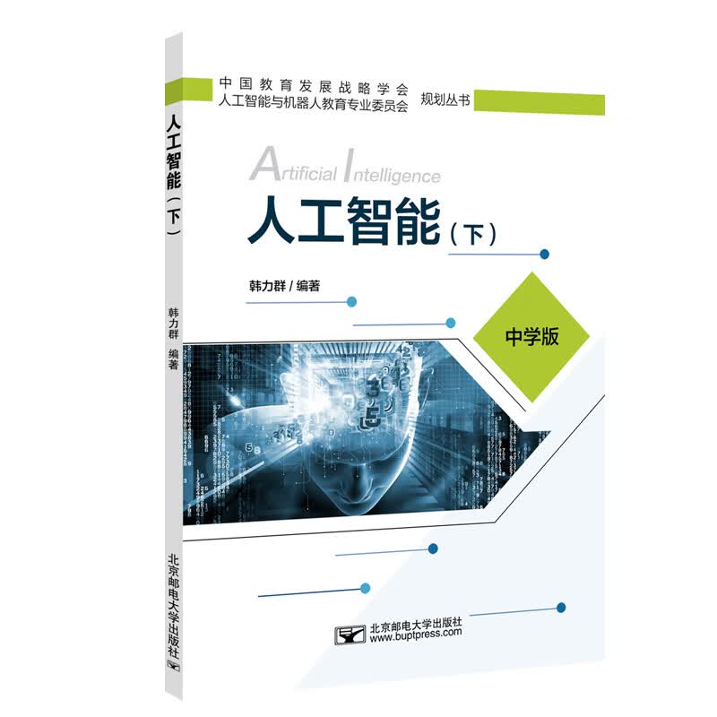 人工智能(下中学版)/中国教育发展战略学会人工智能与机器人教育专业委员会规划丛书 韩力群