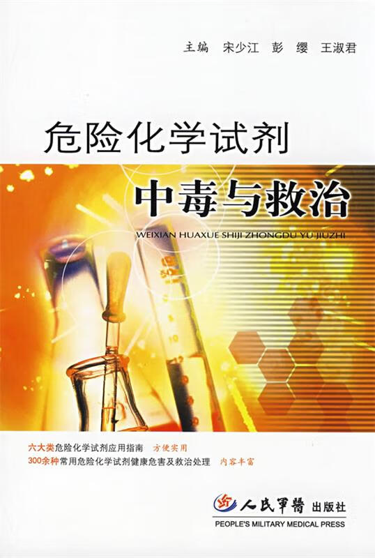 危险化学试剂中毒与救治 宋少江,彭缨,王淑君主编 人民军医出版社