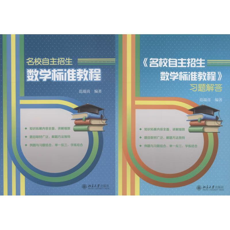 名校自主招生数学标准教程(2册) 范端喜 北京大学出版社