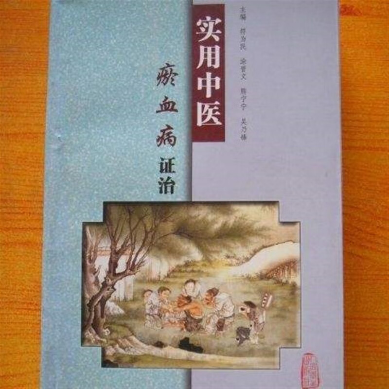 实用中医瘀血病证治 血瘀-辨证论治 符为民编 人民卫生出版2006
