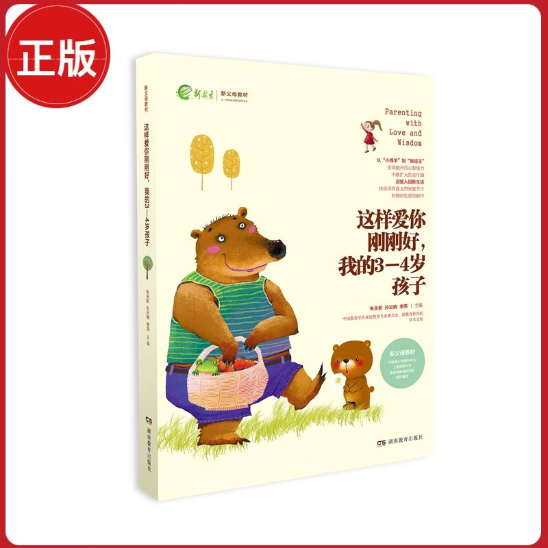 包邮 这样爱你刚刚好我的3-4岁孩子新教育新父母教材家庭育儿