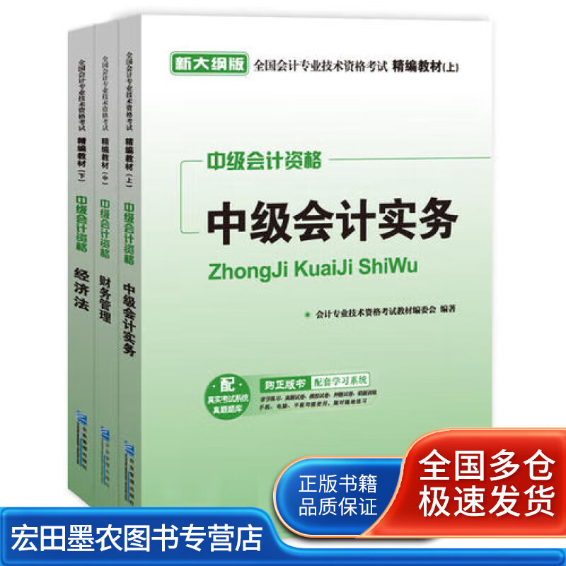 全国会计专业技术资格考试精编教材 中级会计资格【好书】