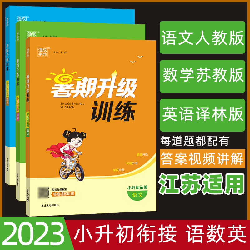 2023新暑期升级训练暑假衔接作业小学一升二升三升四升五升六年级小升初衔接教材语文数学英语人教译林苏教版同步专项训练练习册题江苏 小升初衔接 语文 数学 英语