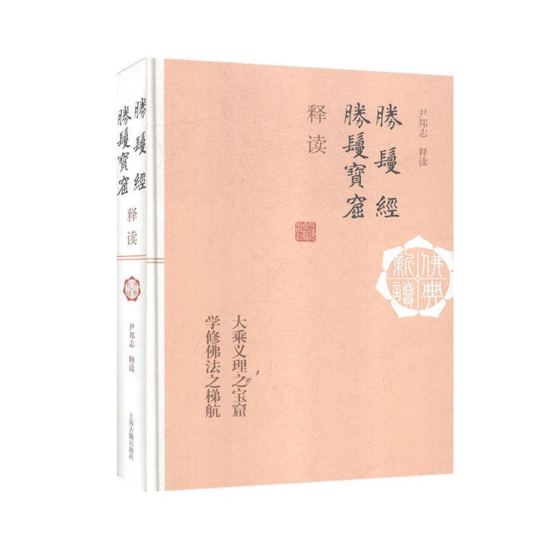 胜鬘经 胜鬘宝窟释读 传记 尹邦志释读 上海古籍出版社 9787532596447 书籍