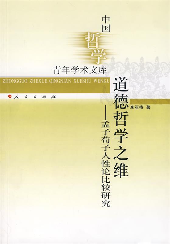 道德哲学之维
