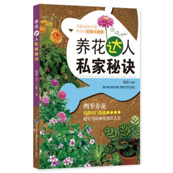 养花达人私家秘诀 赵晶【书】