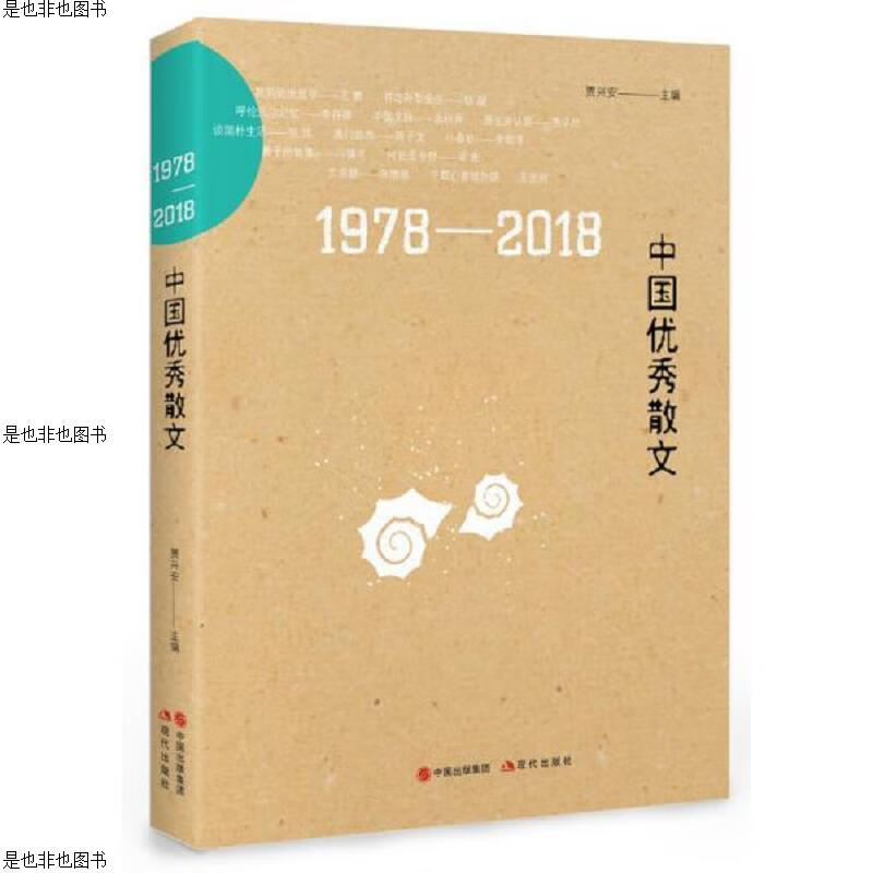 1978-2018中国优秀散文