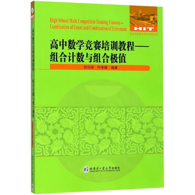 高中数学竞赛培训教程 贺功保,叶美雄 编著 哈尔滨工业大学出版社 9787560370781