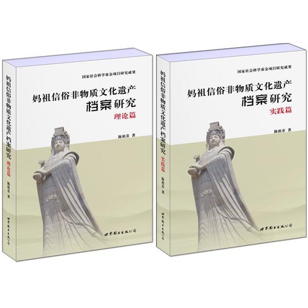 妈祖信俗非物质文化遗产档案研究-(两册)/社会科学/陈祖芬著/上海世界图书出版公司/97875100