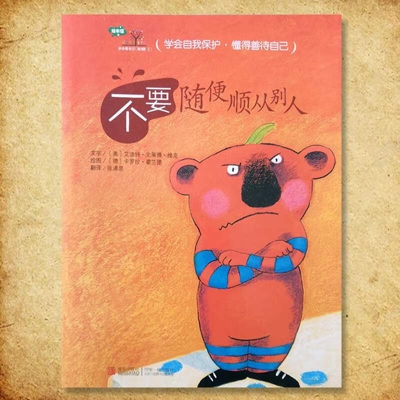 不要随便保守秘密绘本平装批注音版发幼儿园-3-6岁故事书籍故事图0-2-3-6岁幼儿园小学生启蒙早教子故事书童 不要随便顺从别人