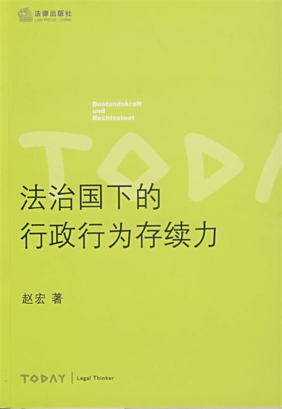 法治国下的行政法为存续力 赵宏 著【书】