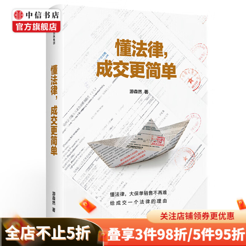 懂法律 成交更简单 游森然 著 中信书店