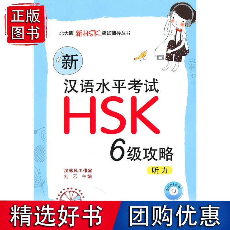 新汉语水平考试HSK（6级）攻略：听力
