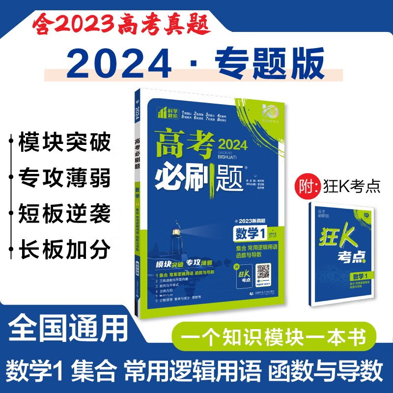 高考必刷题 数学1 集合 常用逻辑用语 函数与导数 通用版 高考专题突破训练 理想树2024版