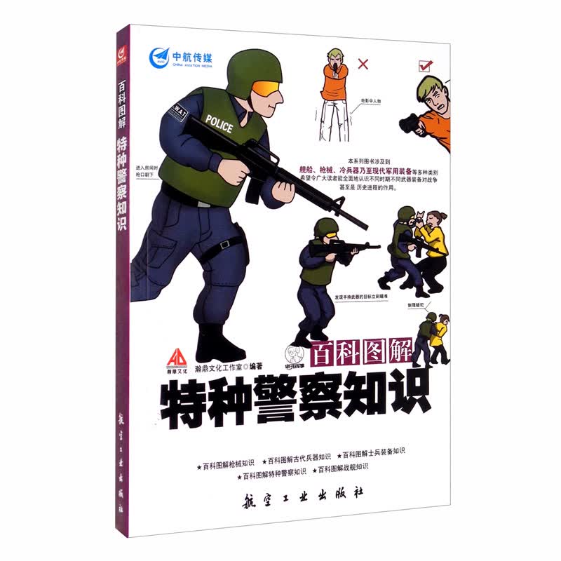 百科图解特种警察知识