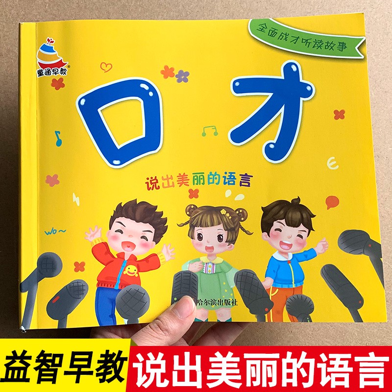 儿童口才训练书3-6岁口才说话技巧书籍幼儿语言表达训练宝宝学说话语言启蒙书童谣儿歌绕口令谜语大全小班中班大班睡前故事书读物 【大字彩印】幼儿口才训练启蒙