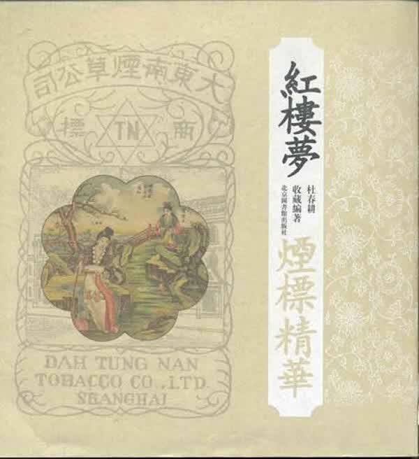 红楼梦烟标精华 杜春耕编
