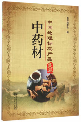 中国地理标志产品集萃 中药材
