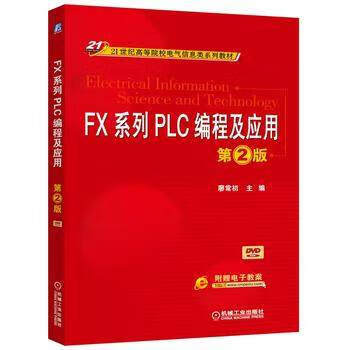 FX系列PLC编程及应用 第2版 廖常初主编 机械工业出版社 第二版